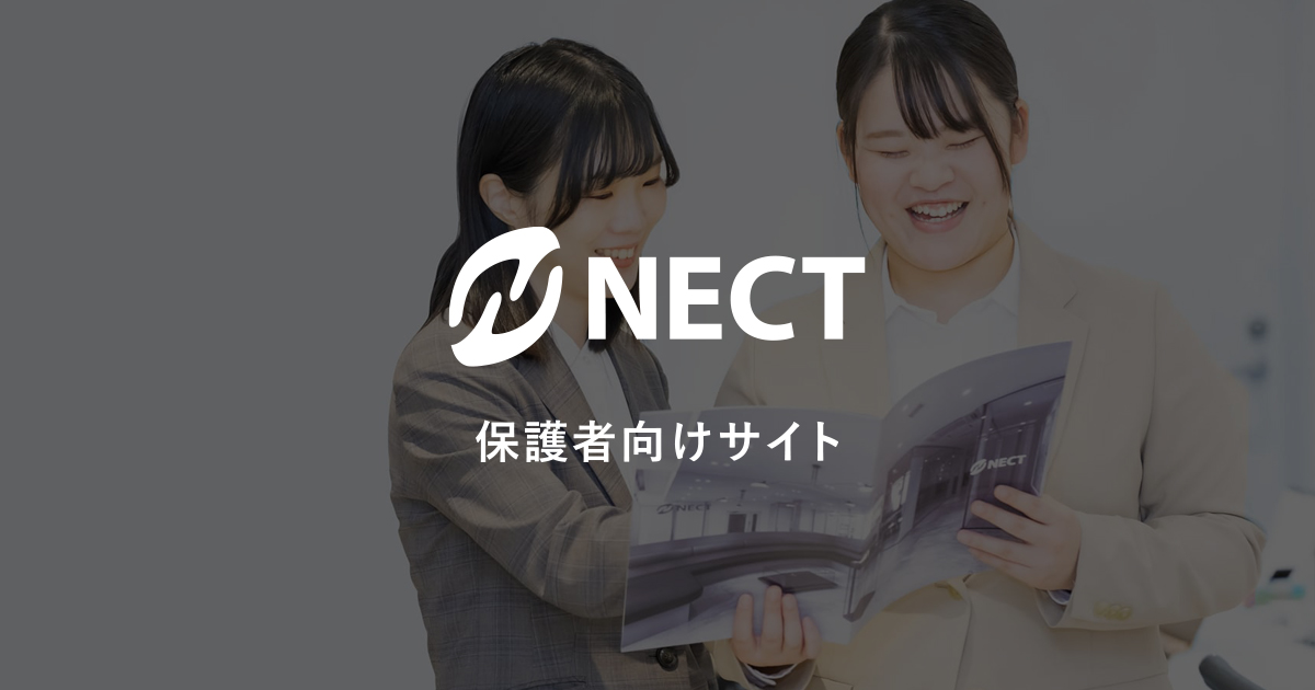 NECT | 保護者向けサイト